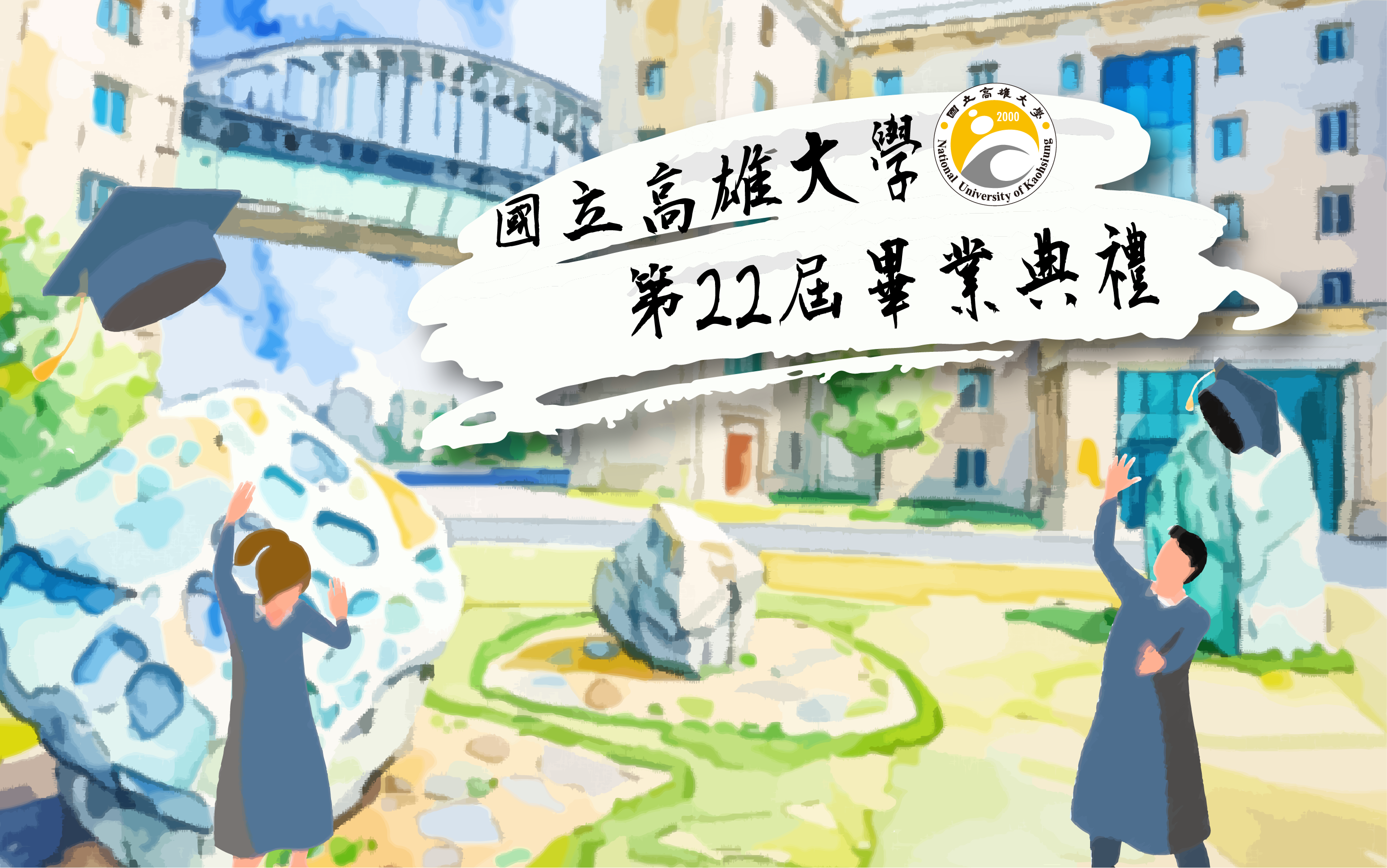 國立高雄大學第22屆畢業典禮